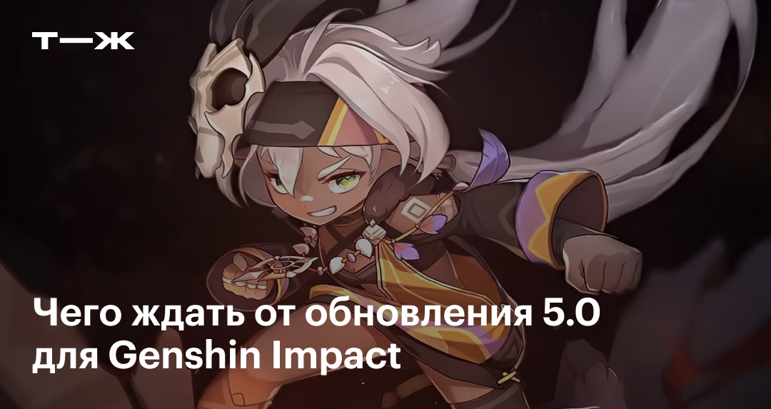 Genshin Impact 5.0: что известно о регионе, персонажах и механиках из ...