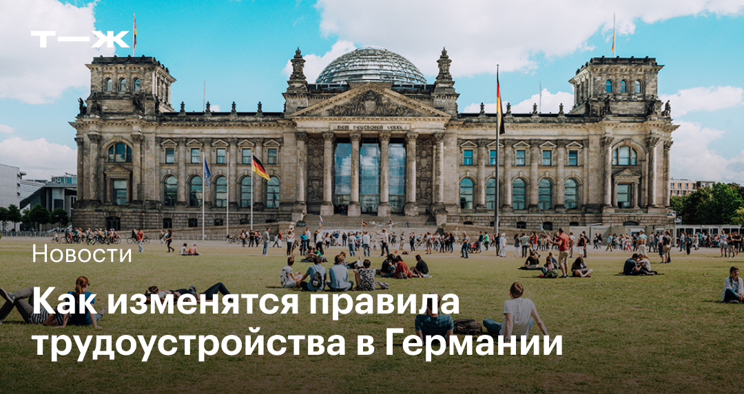 Как изменятся правила трудоустройства иностранцев в Германии