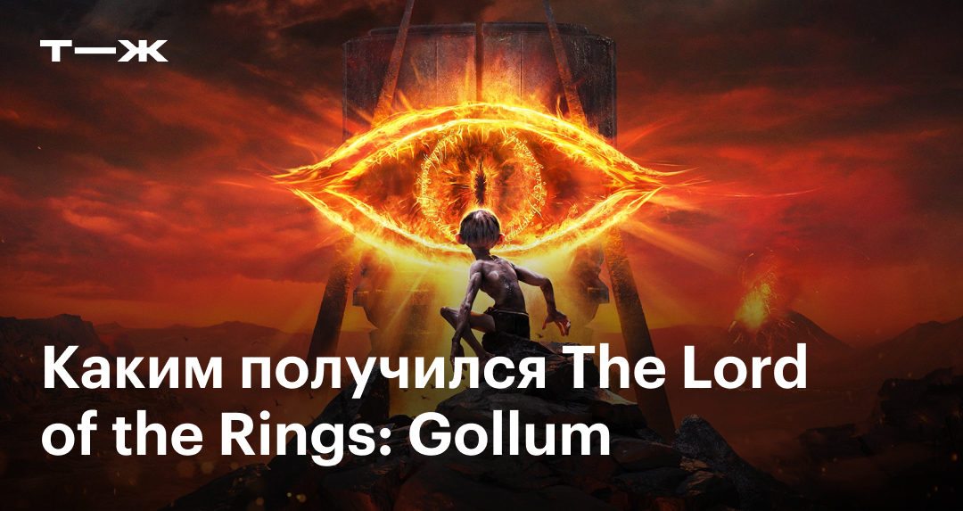 The Lord of the Rings: Gollum: отзыв, обзор прохождения, стоит ли ее ...