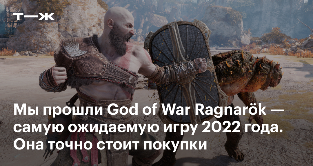 Стоит ли играть в «God of War Ragnarök»: за и против
