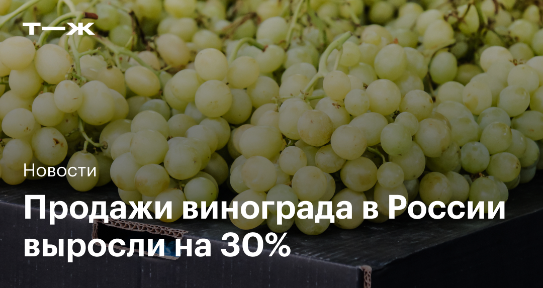 Продажи винограда в России выросли на 30%