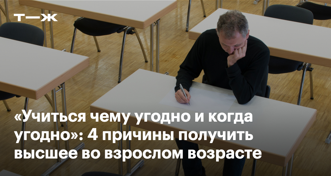 «Учиться чему угодно и когда угодно»: 4 причины получить высшее во ...