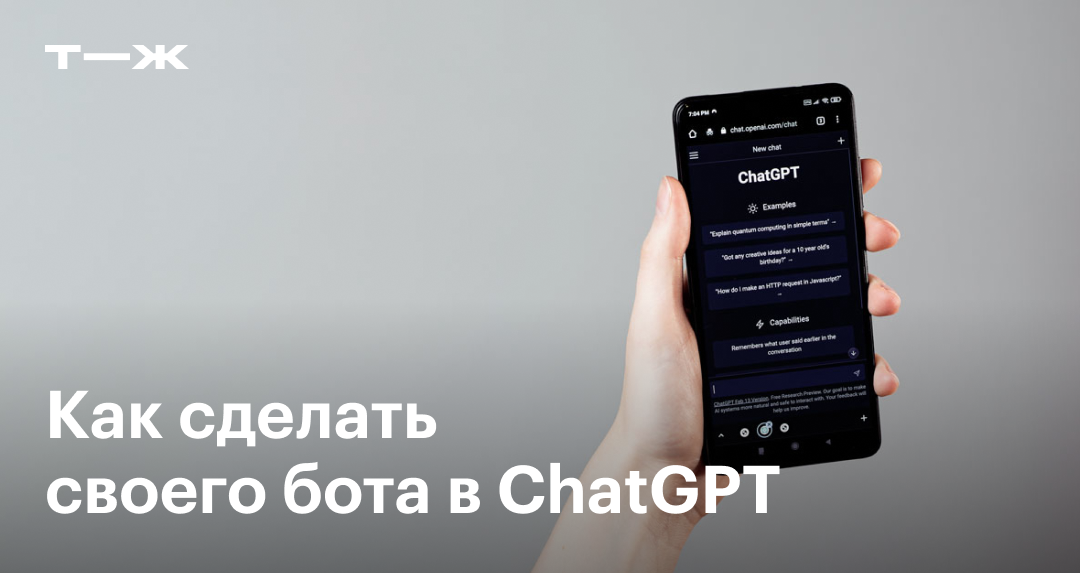 Боты в ChatGPT: список лучших, как найти и настроить