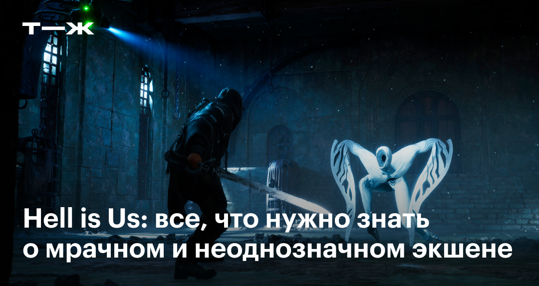Hell is Us: отзыв и обзор прохождения, системные требования, геймплей и ...