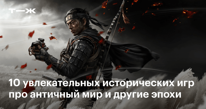 10 увлекательных исторических игр про античный мир и другие эпохи