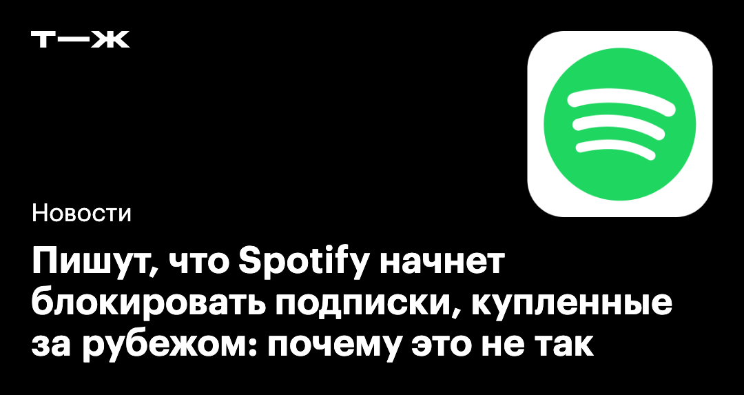 Пишут, что Spotify начнет блокировать россиянам под­писки, купленные за ...