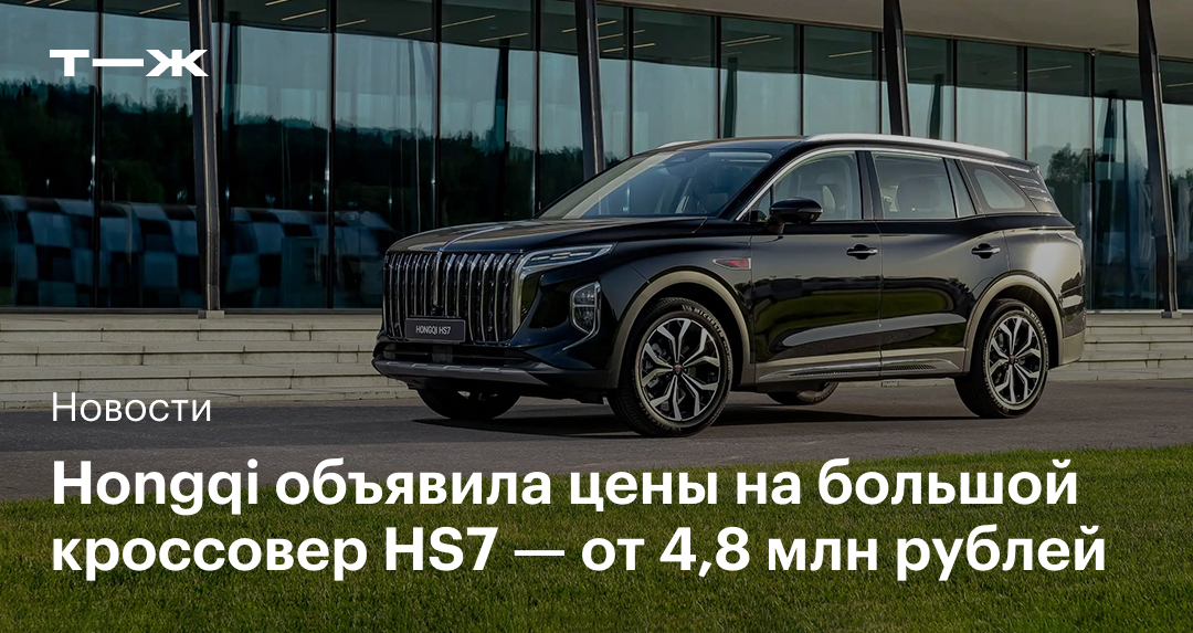 Кроссовер Hongqi HS7 в России: технические характеристики, цены и ...