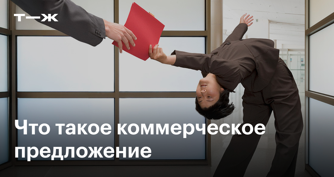 Коммерческое предложение: что это, образец, как составить холодное и ...