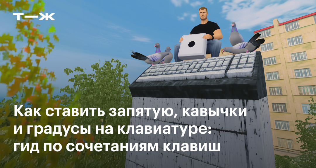 Как поставить запятую, кавычки и другие знаки препинания на клавиатуре