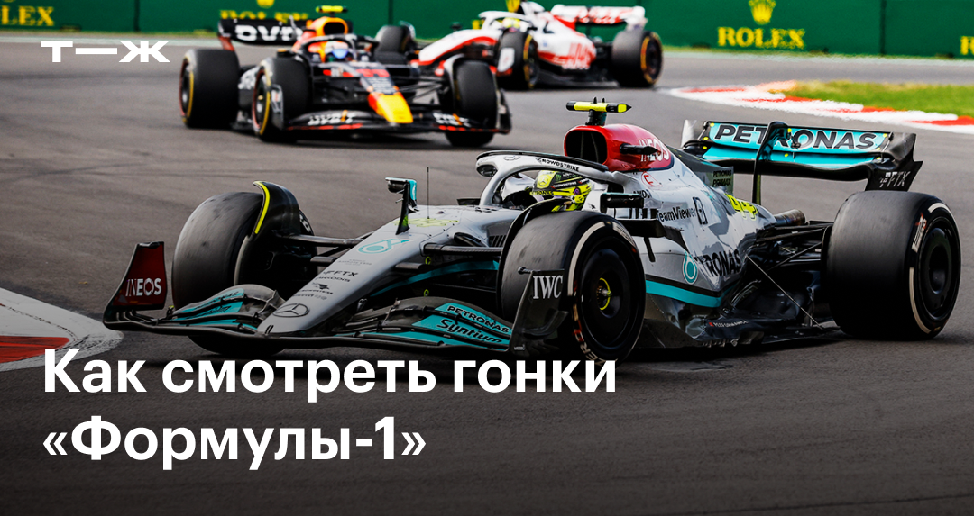 Как начать разбираться в «Формуле-1»