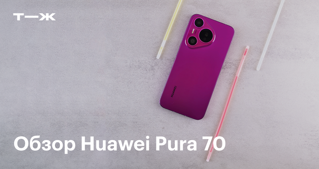 Huawei Pura 70: обзор камеры и производительности, характеристики, цена ...