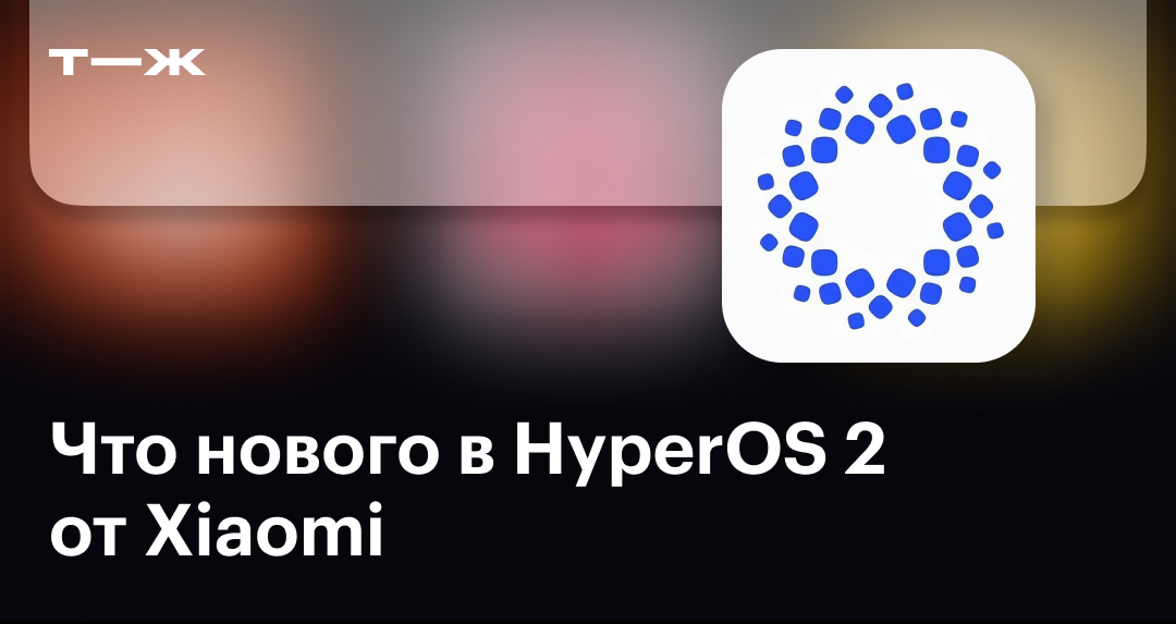 HyperOS 2 от Xiaomi: что нового и какие устройства обновятся