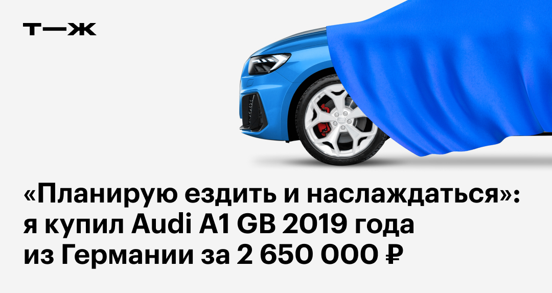 Audi A1 GB 2019: опыт покупки авто с пробегом по Германии в российском ...