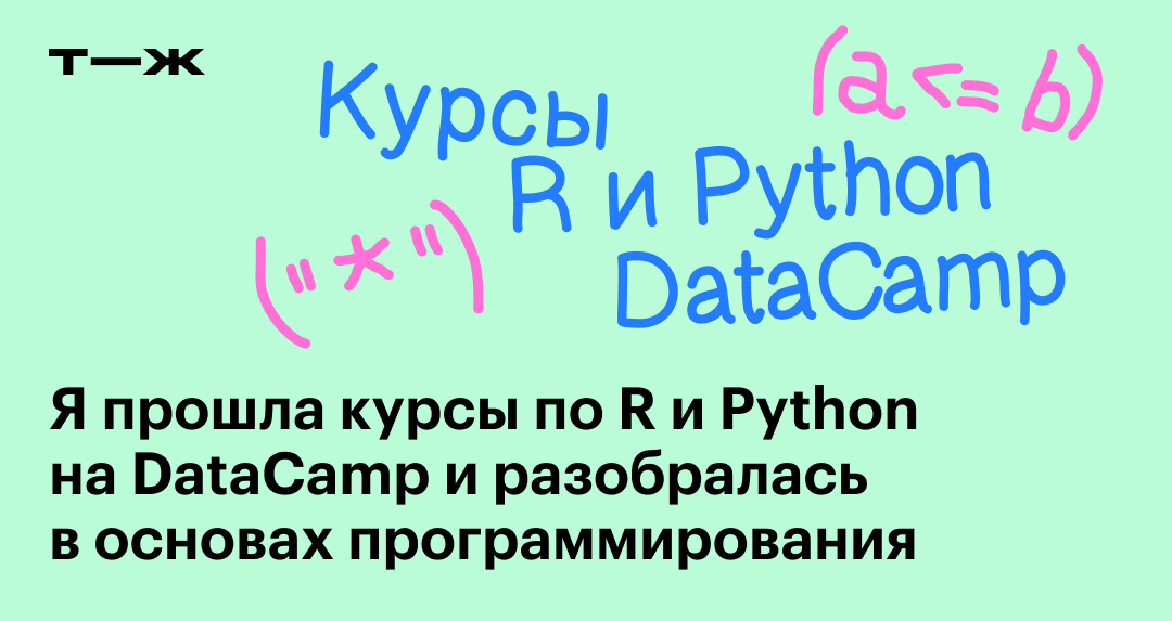 Я прошла курсы по R и Python на DataCamp и разобралась в основах ...