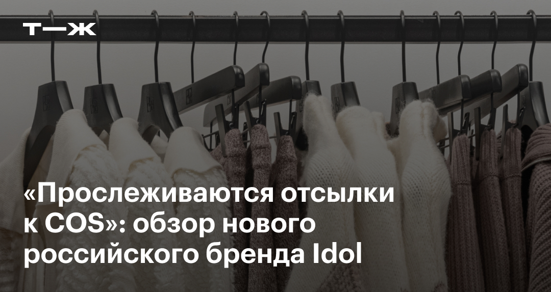 Магазин Idol: что это за бренд, цены, отзыв об одежде