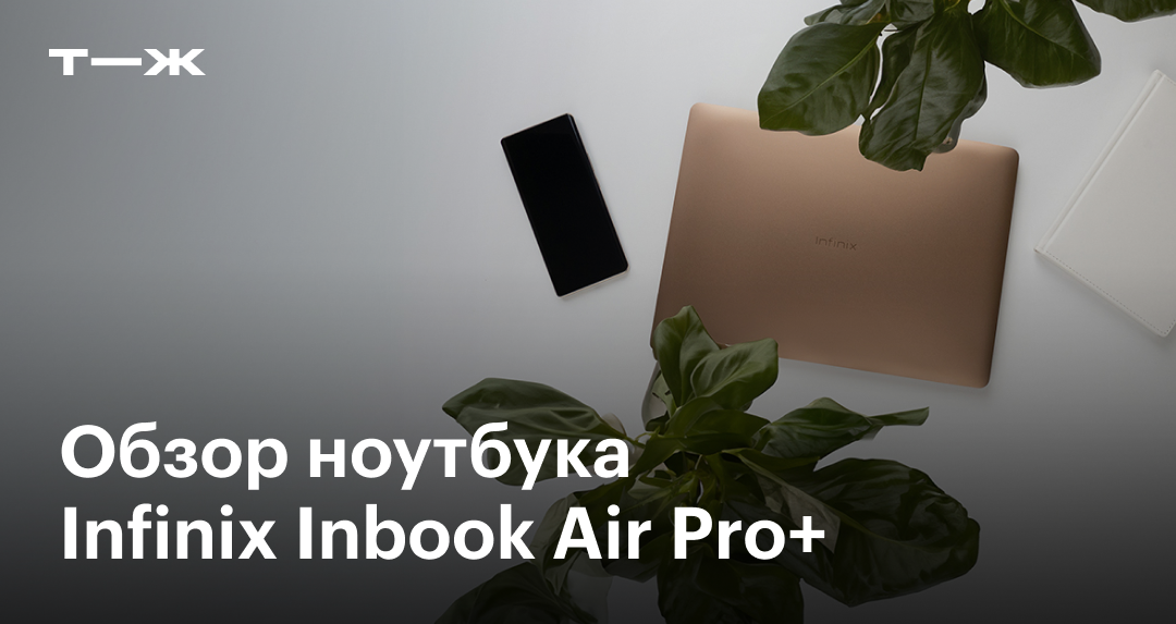 Infinix Inbook Air Pro+: обзор ноутбука, характеристики, сравнение с ...