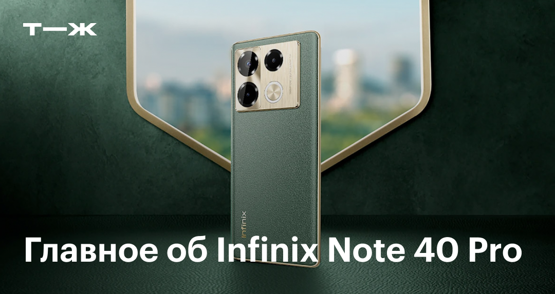 Infinix Note 40 Pro: обзор характеристик и цен, сравнение с ...