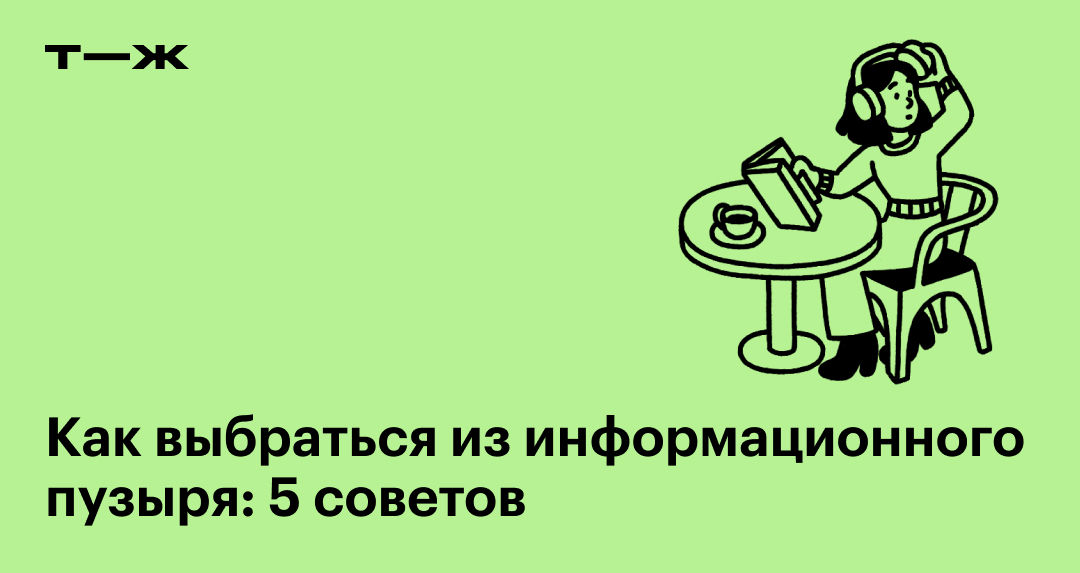 Информационный пузырь: что это, как из него выйти