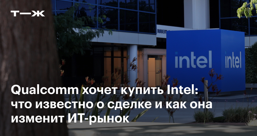 Qualcomm хочет купить Intel: что известно о сделке