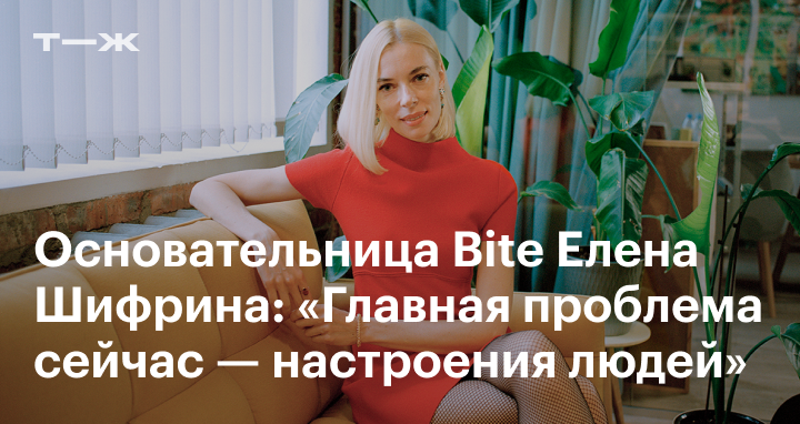 Как устроен бизнес Bite: интервью с основательницей бренда Еленой Шифриной