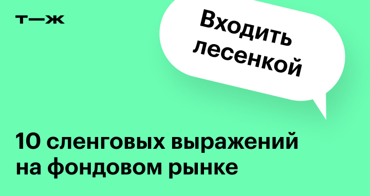 10 сленговых выражений на фондовом рынке