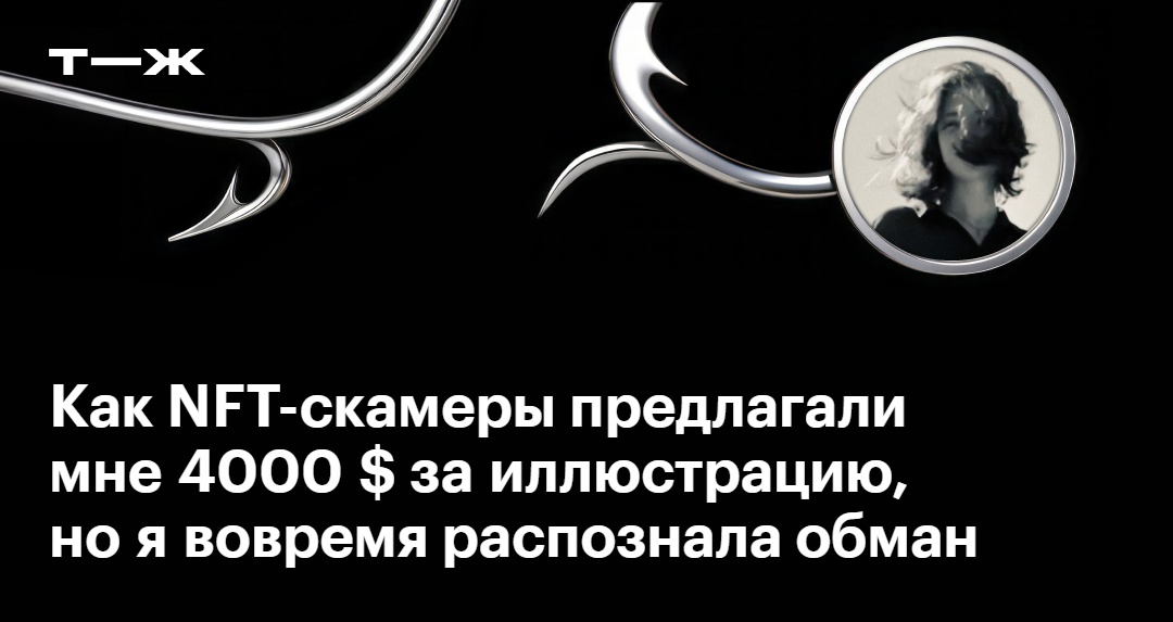 Как NFT⁠-⁠скамеры предлагали мне 4000 $ за иллюстра­цию, но я вовремя распознала обман