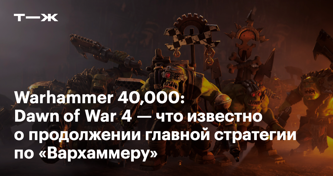 Warhammer 40,000: Dawn of War 4 — дата выхода, последние новости