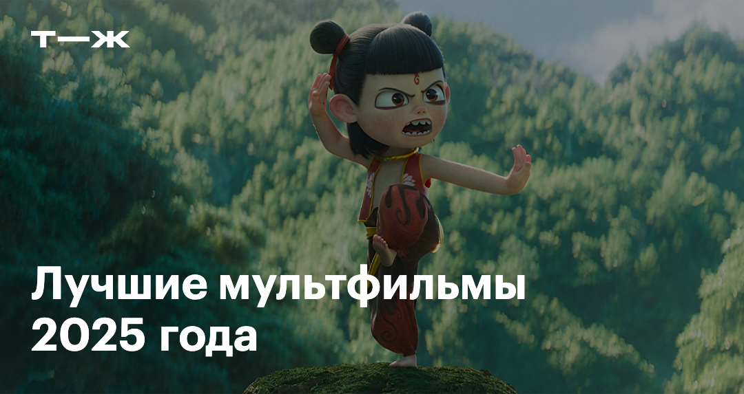 Лучшие мультфильмы 2025 года