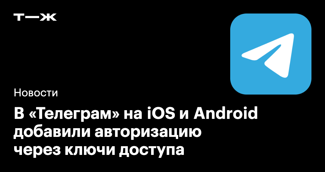 Ключи доступа в «Телеграме»: как пользоваться на iOS и Android
