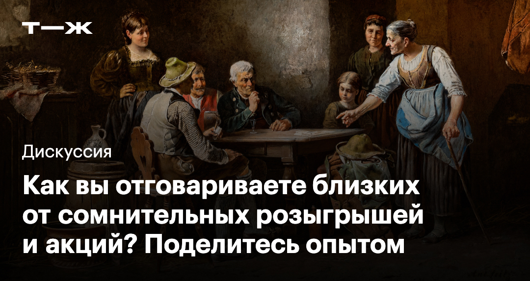 Как отговорить родственников от участия в сомнительных лотереях