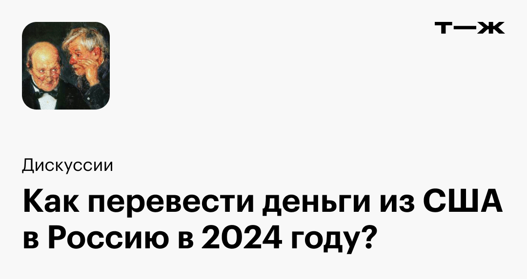 Как перевести деньги из США в Россию в 2024 году?