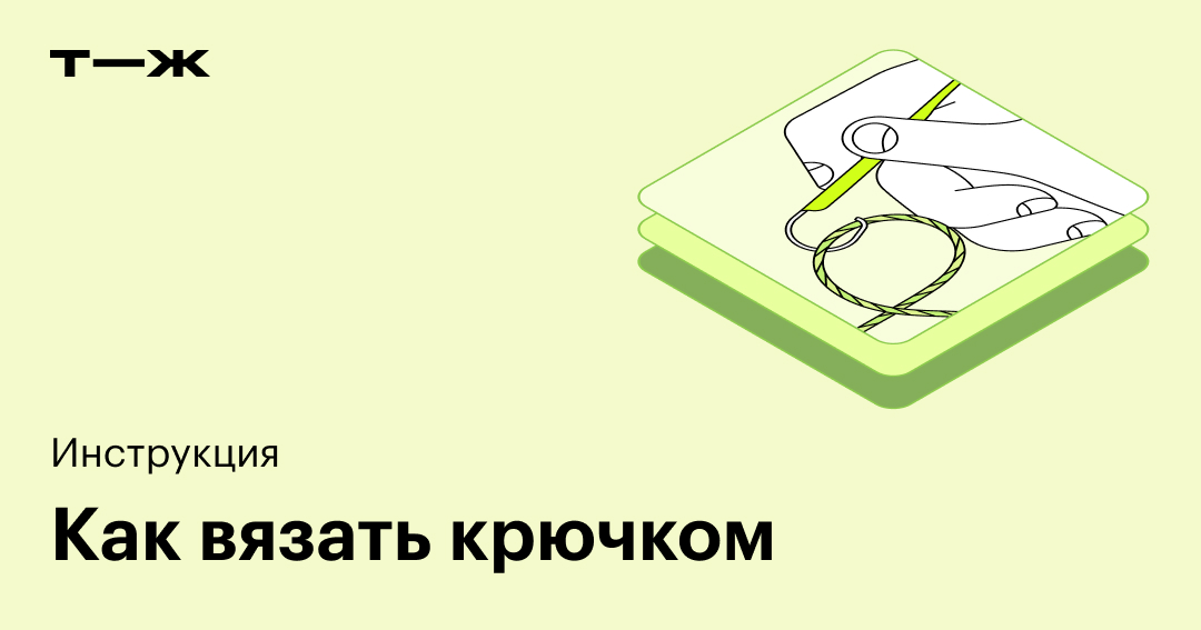 Как вязать крючком пошаговая инструкция для начинающих с фото и схемами