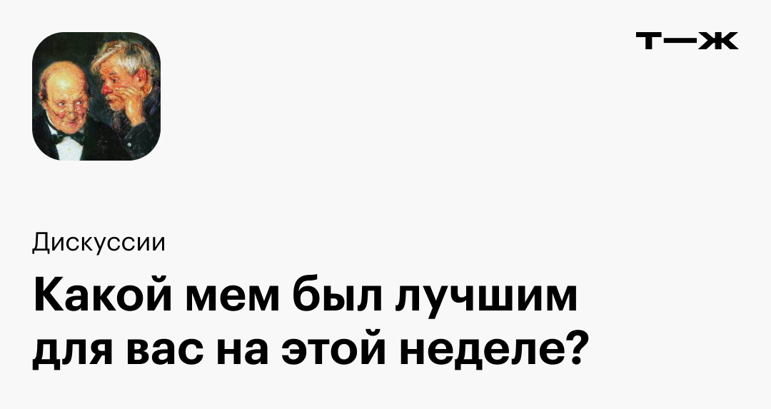 Какой мем был лучшим для вас на этой неделе?
