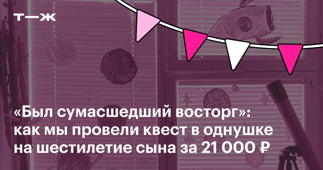 «Был сумасшедший восторг»: как мы провели квест за 21 000 ₽ в одну­­шке ...