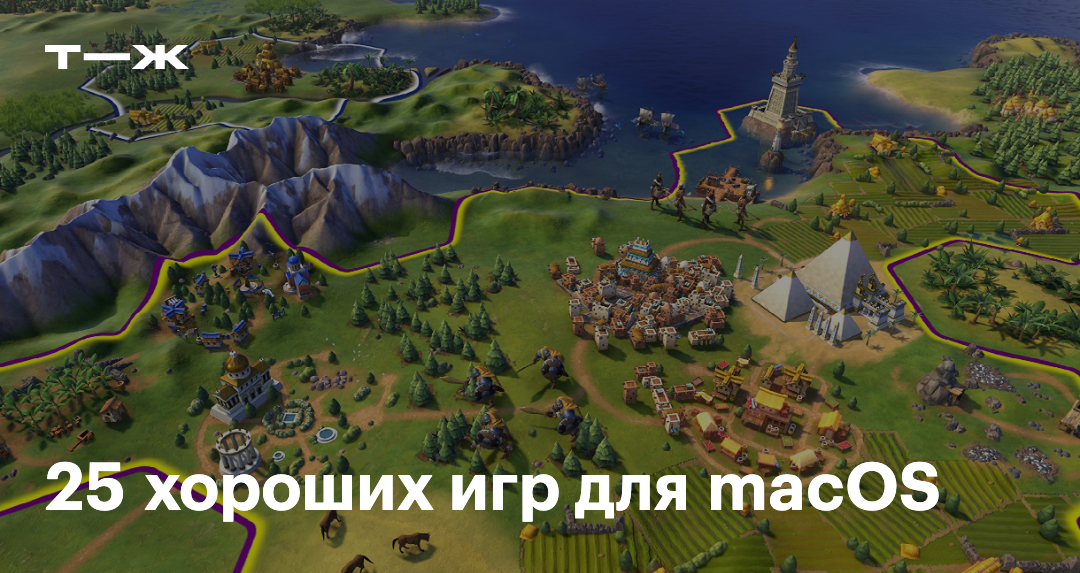 Игры на Макбук: топ-19 лучших вариантов, чтобы поиграть на macOS