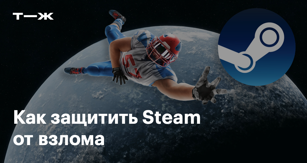 Как защитить свой аккаунт в Steam: 8 актуальных советов