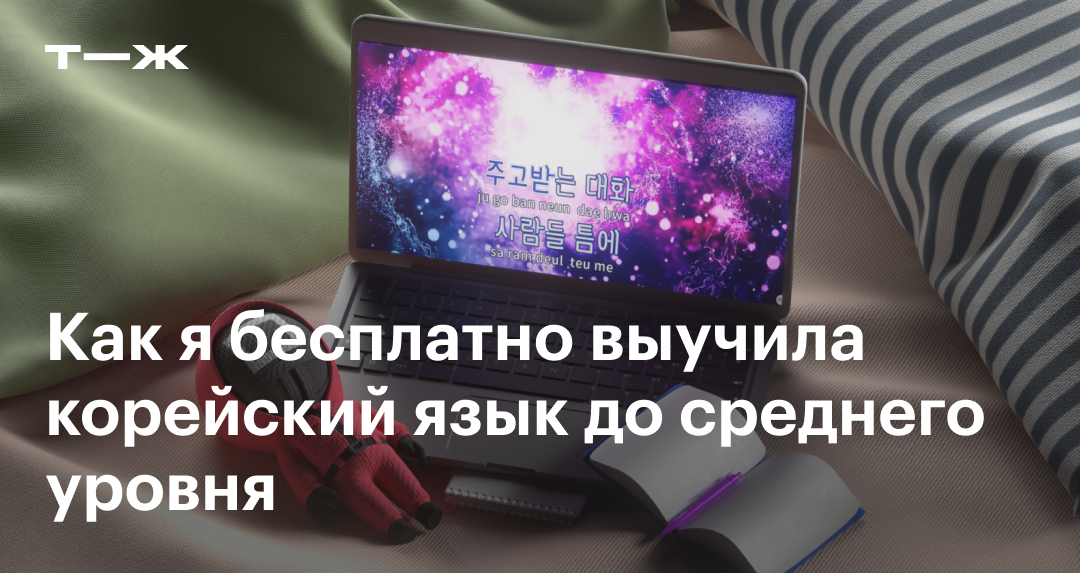 Как выучить корейский язык с нуля самостоятельно советы по изучению