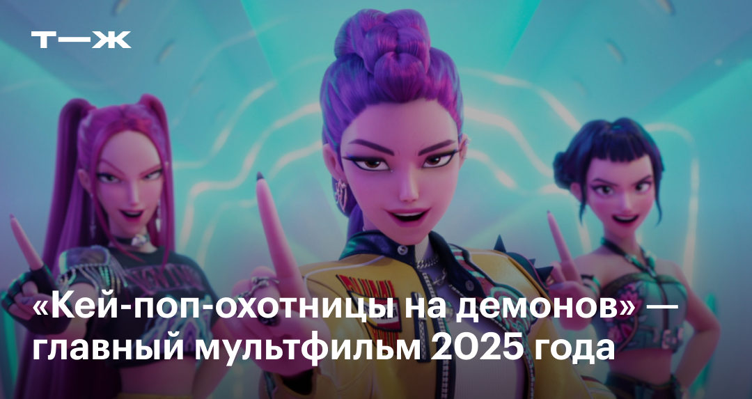 «Кей поп охотницы на демонов 2025 отзыв сюжет стоит ли смотреть