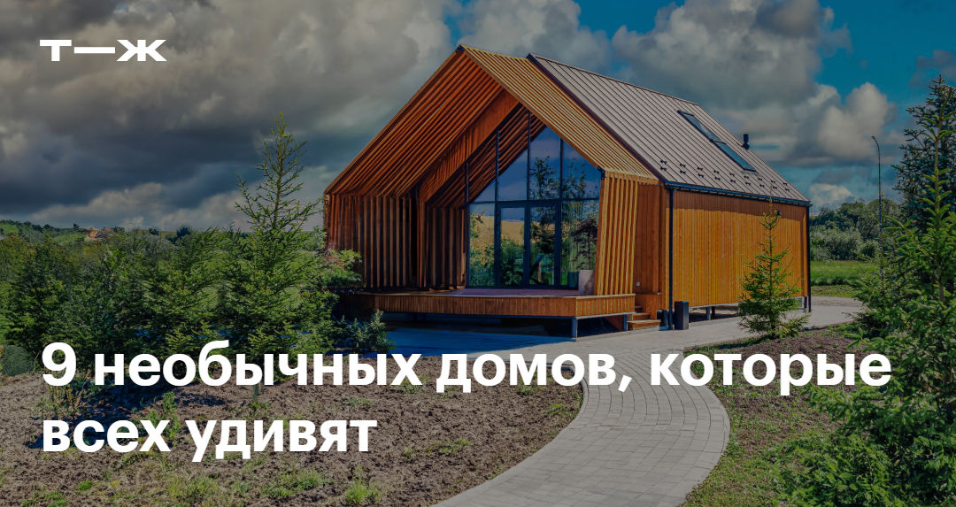 Необычные дома: 9 статей о строительстве