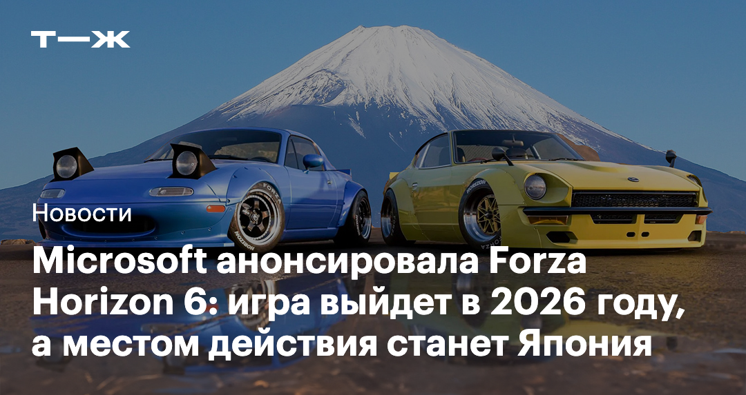 Forza Horizon 6: трейлер, когда выйдет игра, на каких платформах будет ...