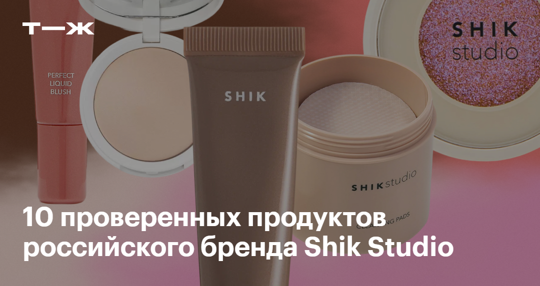 Shik Studio: 10 лучших продуктов российского бренда по уходу и макияжу ...