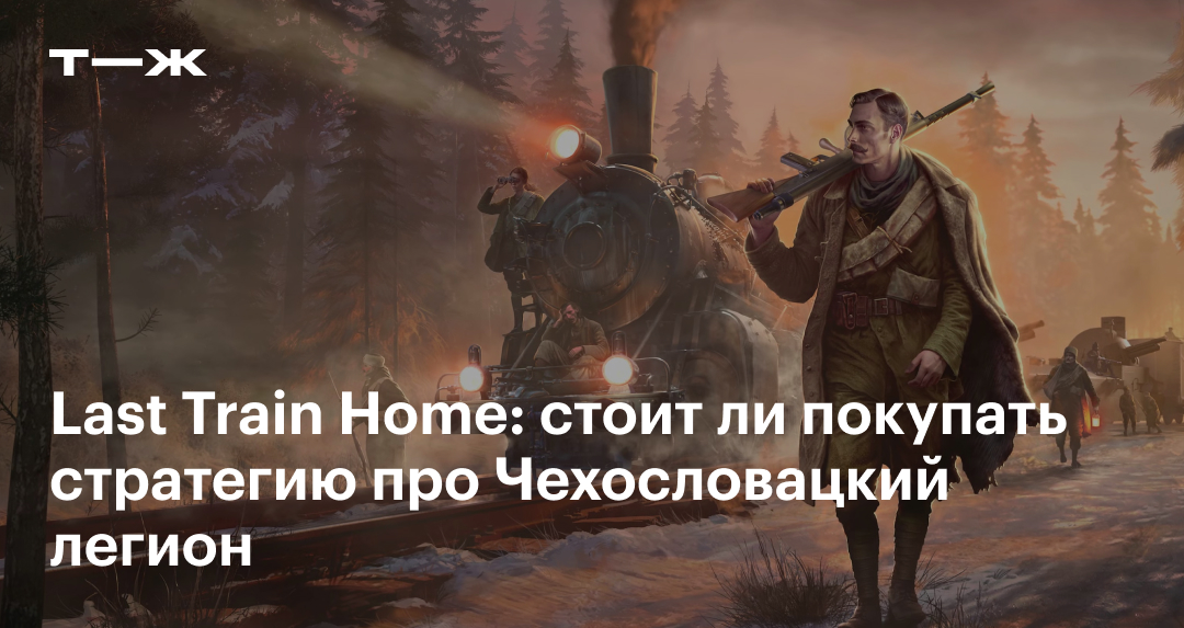 Last Train Home: отзыв и обзор прохождения, как купить