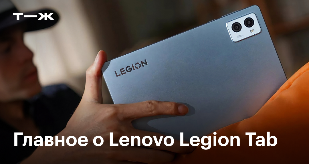Lenovo Legion Tab: обзор характеристик и цен, сравнение с аналогичными ...