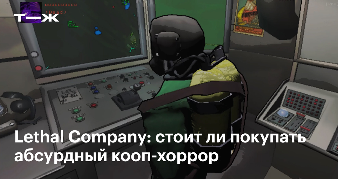 Lethal Company: системные требования, отзыв и обзор прохождения, как купить