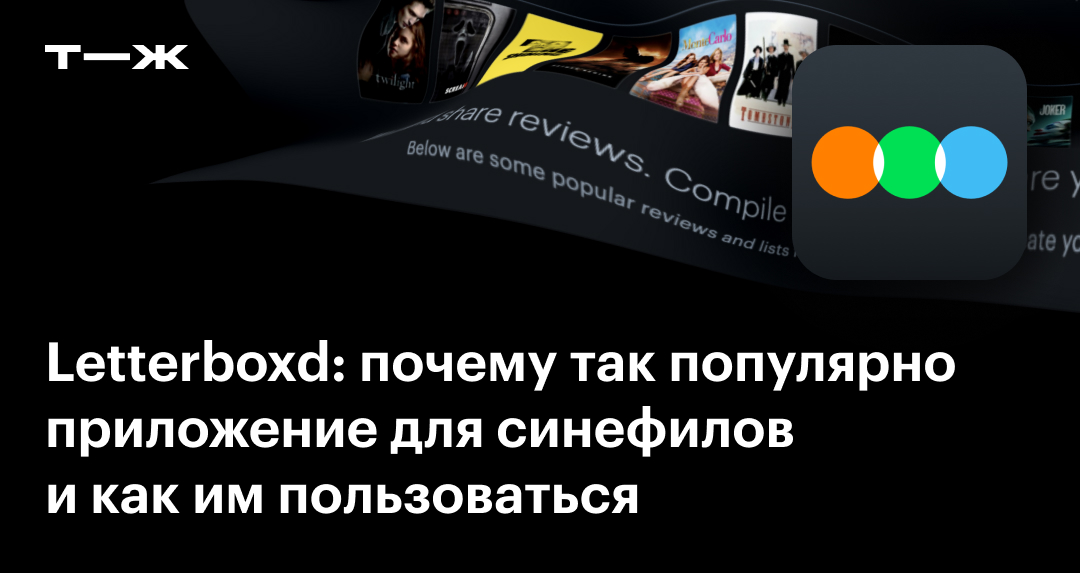 Letterboxd: что за приложение для фильмов и сериалов и как им пользоваться