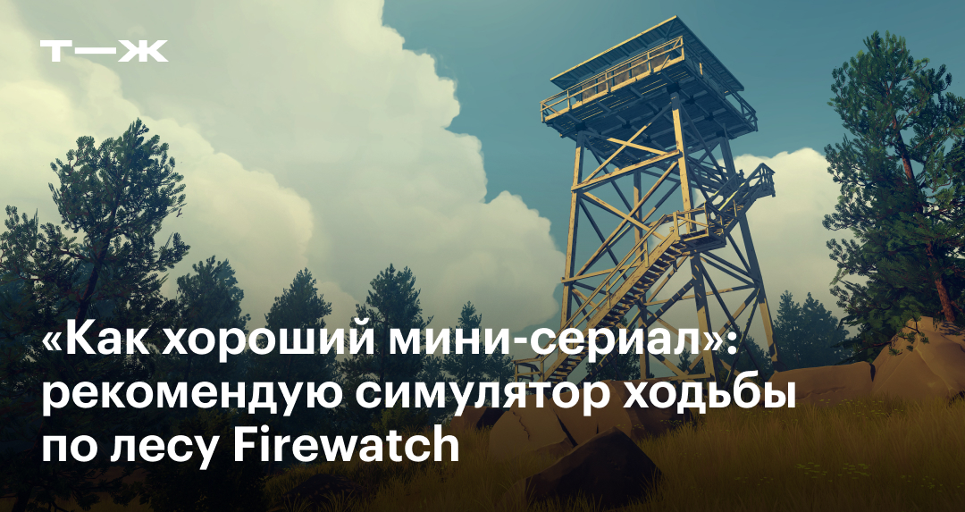 Отзыв об игре Firewatch: сюжет, геймплей, особенности прохождения
