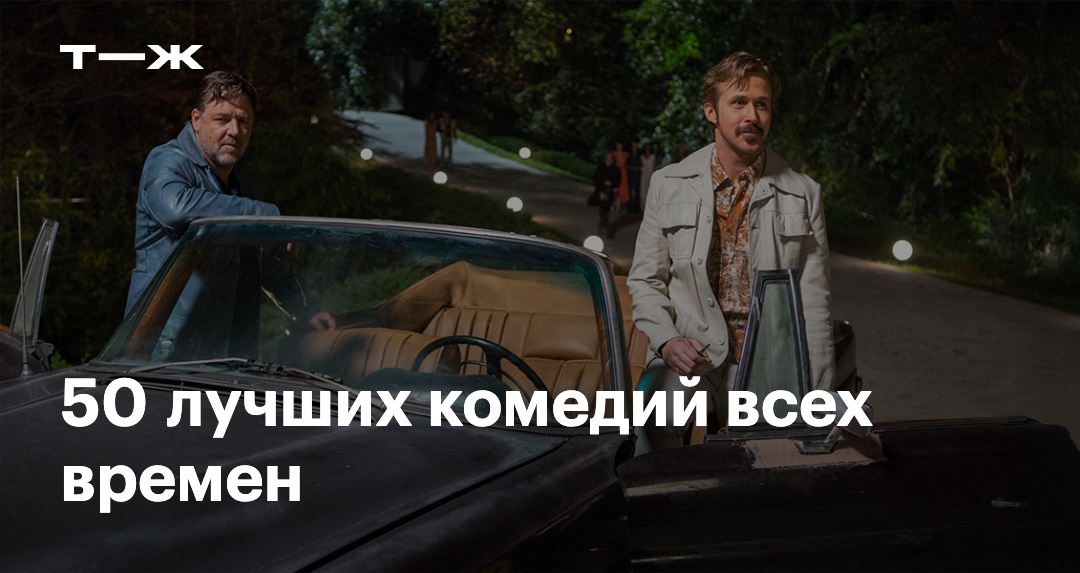 Лучшие комедии всех времен с высоким рейтингом