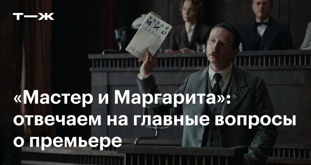 «Мастер и Маргарита» в 2024 году: актеры и роли, озвучка, музыка из ...