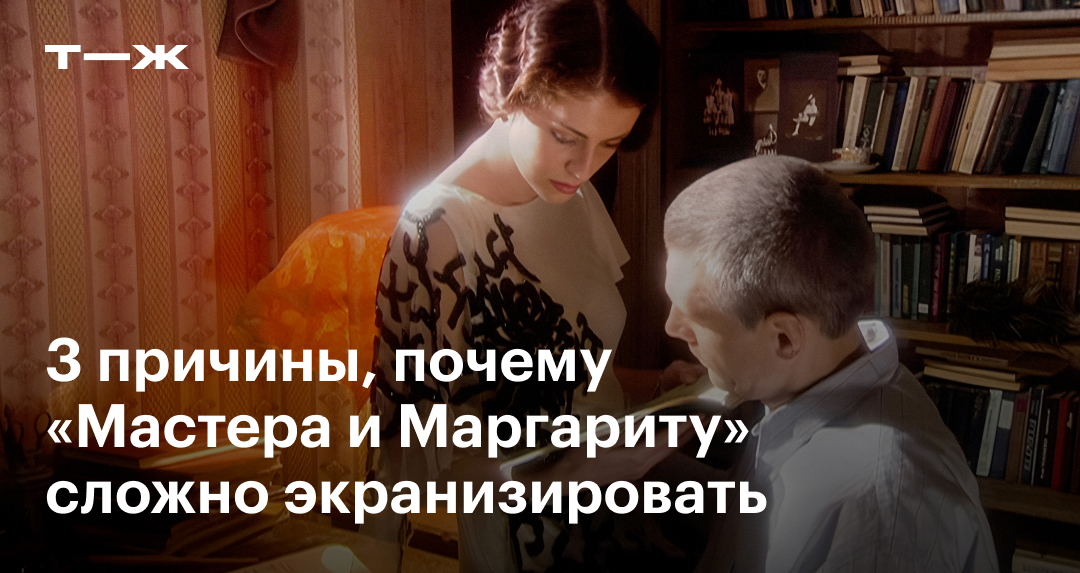3 причины, почему «Мастера и Маргариту» сложно экранизировать