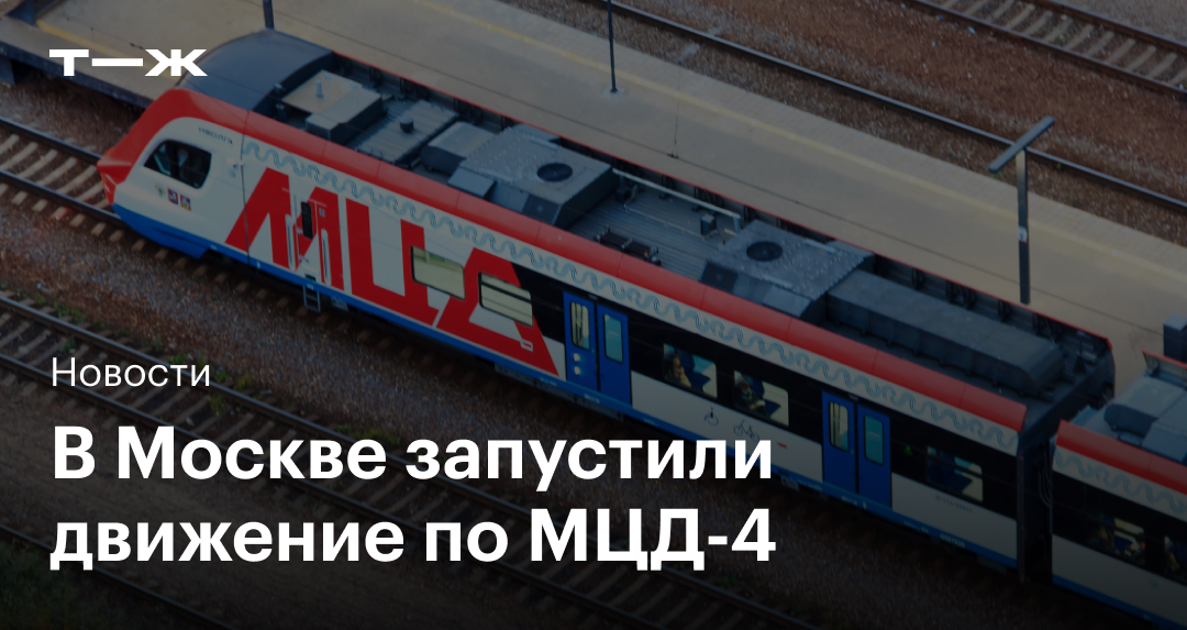 Запущен четвертый Московский центральный диаметр (МЦД-4)